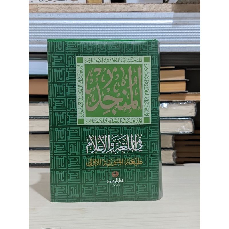 Jual Kamus Munjid Original / MUNJID / AL MUNJID / QOMUS MUNJID ORIGINAL ...