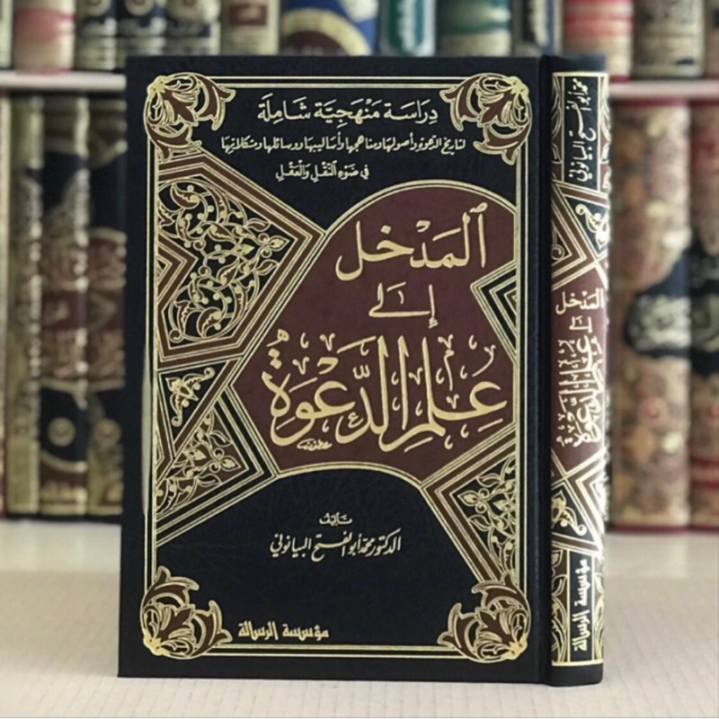 Jual KITAB Al Madkhal Ila Ilmi Ad Da'wah | al Madkhal Ilmi Dakwah Cetakan Beirut Muassasah ...