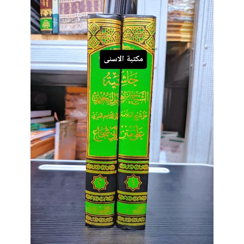 Jual Hasyiyah Bajuri Taufiqiyah 2 Jilid Cream / Bajuri Taufiqiyyah 2 ...