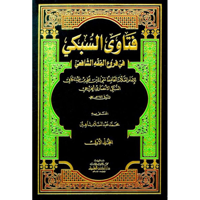 Jual kitab dki bairut FATAWA AS SUBKI 2 JILID DKI | kitab fatwa imam ...