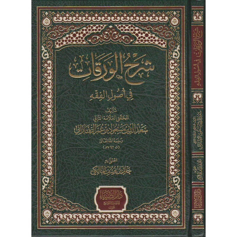 Jual KITAB SYARAH AL WAROQOT FI USHUL FIQIH - Dar Dhiya شرح الورقات في ...