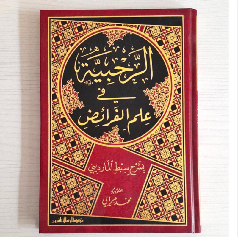 Jual KITAB Ar Rahbiyyah Fi Ilmi Al Faraidh | Ar Rohbiyyah Fi Ilmi Al ... Jual KITAB Ar Rahbiyyah Fi Ilmi Al Faraidh | Ar Rohbiyyah Fi Ilmi Al ...
