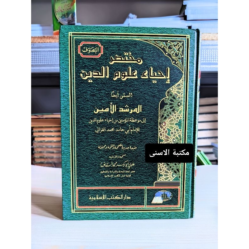 Jual Kitab Mukhtasor Ihya Ulumuddin DKI / Mursyidul Amin DKI ISLAMIYAH ...