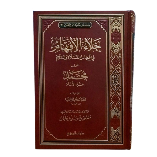 Jual Jalaul Afham fi Fadhlis Sholati was Salam جلاء الأفهام في فضل ...