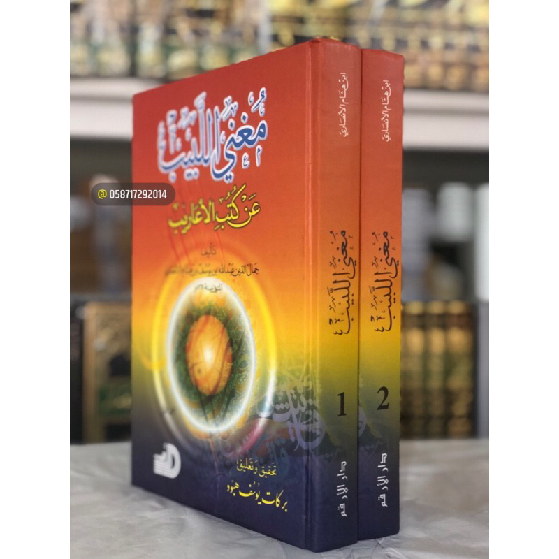 Jual KITAB Mughnil Labib an Kutubil A'arib 2 Jilid | Mughni Labib an ...