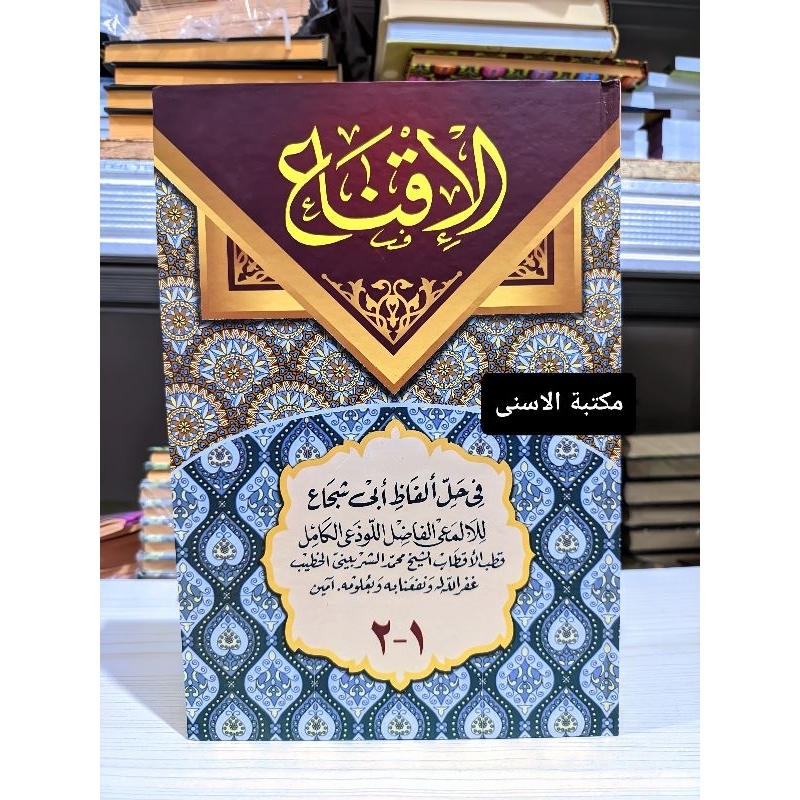 Jual Kitab Al Iqna LUX / IQNA SYARAH MATAN ABI SUJA LUX / AL IQNA LUX ...
