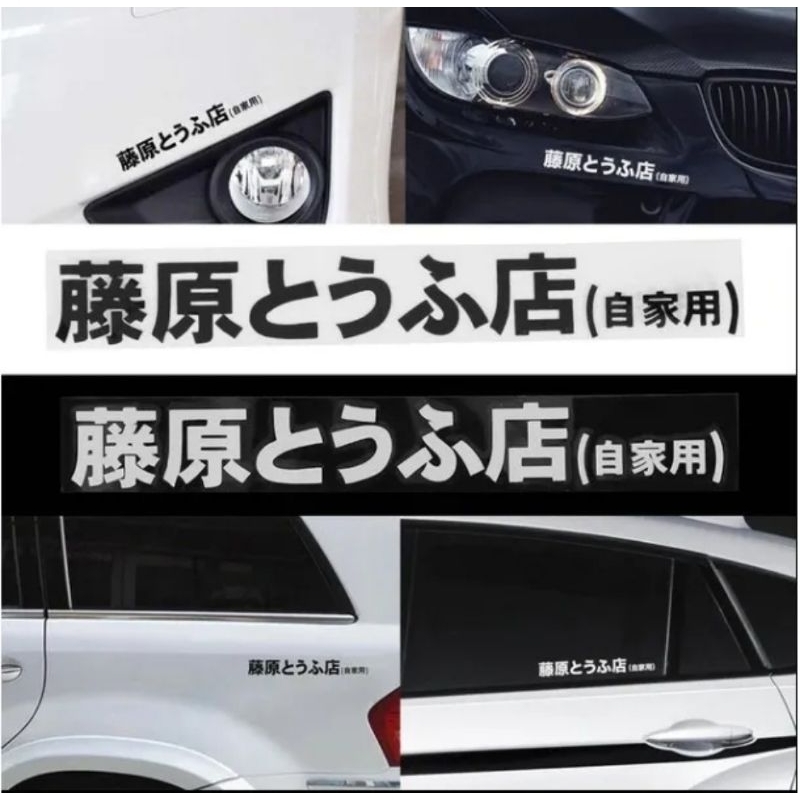 Jual cutting sticker toyota AE86 initial D Takumi Fujiwara, sticker ...
