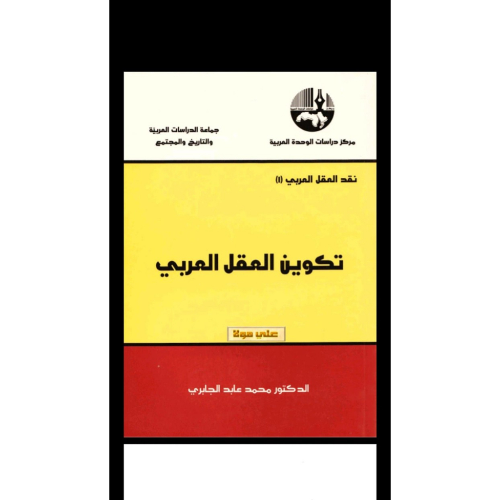 Jual Takwin Al-Aql Al-Arabi - Muhammad Abid Al-Jabiri - NR | Shopee ...