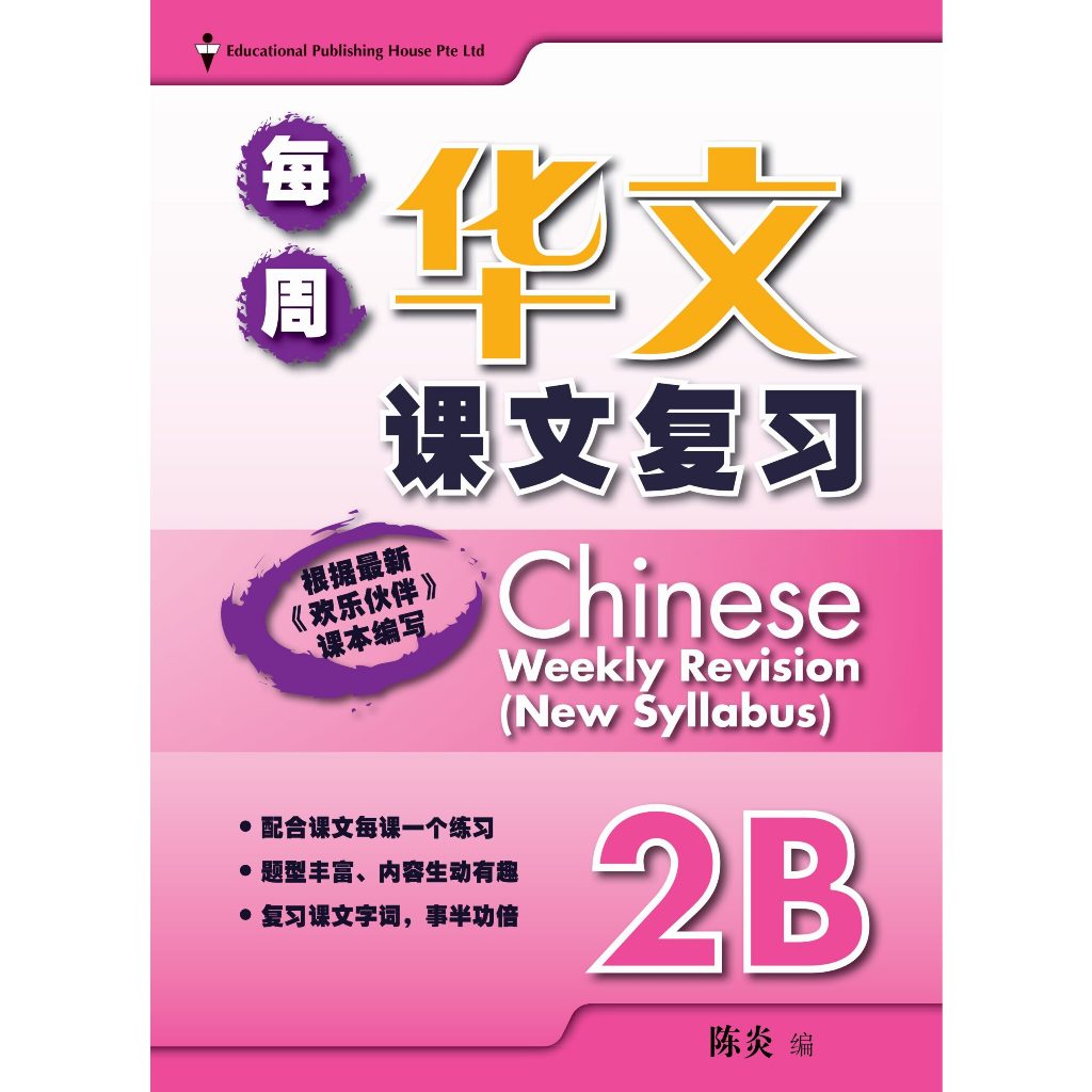 Jual Chinese Weekly Revision - Primary 2B | Buku latihan soal bahasa ...