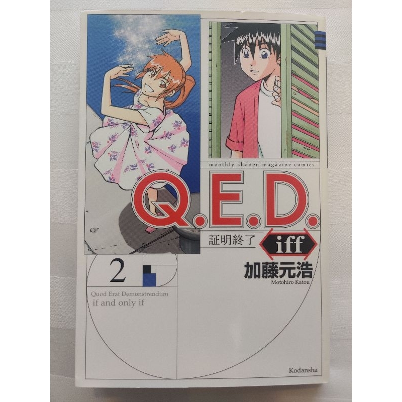 Jual Komik bahasa Jepang Q.E.D. iff vol.2 | Shopee Indonesia