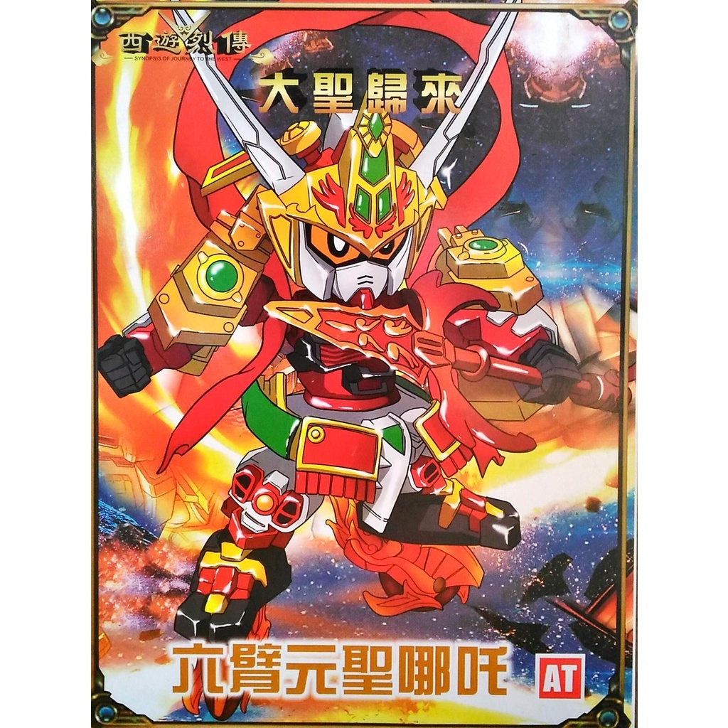 Jual SD ( SUPER DEFORMED ) AT MODEL 007 JOURNEY TO THE WEST - NE ZHA ...