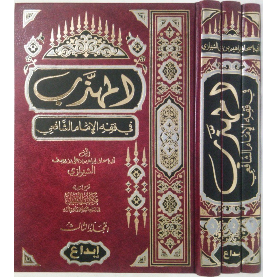 Jual AL MUHADZAB FII FIQH SYAFI'I 1-3 JILID المهذب 1/3 | Shopee Indonesia