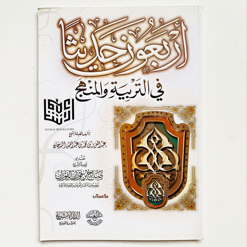 Jual Kitab Arbaun Hadits Fit Tarbiyah Wal Manhaj Soft Cover Dar ...