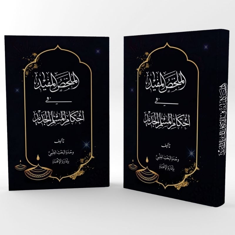 Jual KITAB LANGKA AL-MULAKHOSH AL-MUFID FI AHKAMIL MUSLIM AL-JADID ...