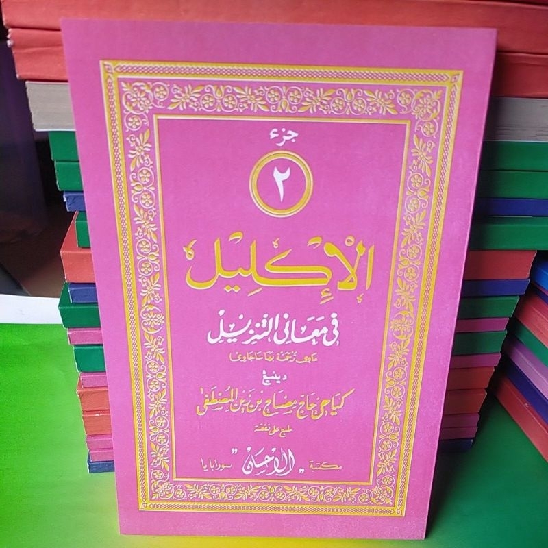 Jual Kitab Al Iklil Iklil Aliklil Juz 2 Tafsir Al Qur'an Karya KH Misbah Mustofa Original ...