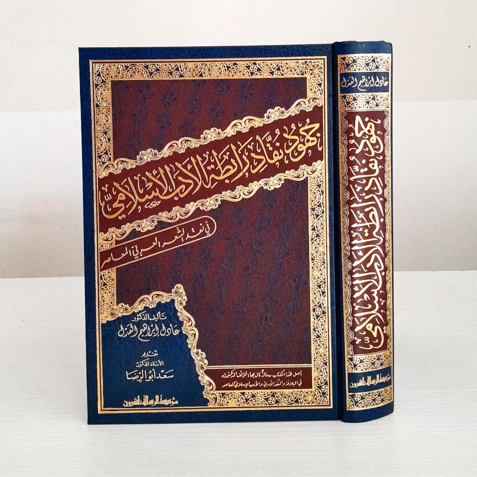 Jual Juhud Nuqod Robitoh AdabIslami | Juhud Nuqad Rabithah Al Adab Al ...