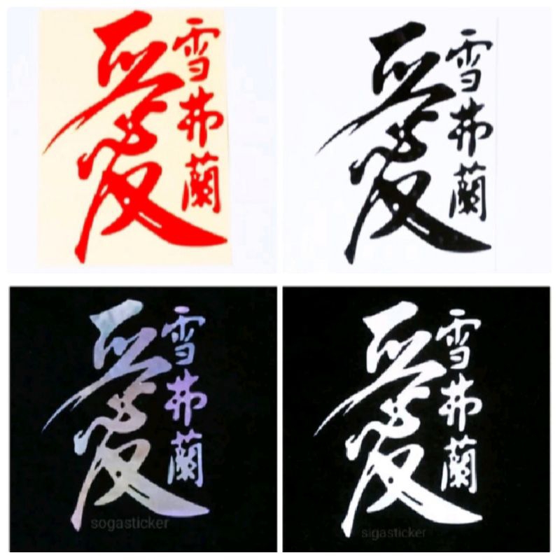 Jual Sticker Kanji STIKER CUTTING KANJI JEPANG | Shopee Indonesia