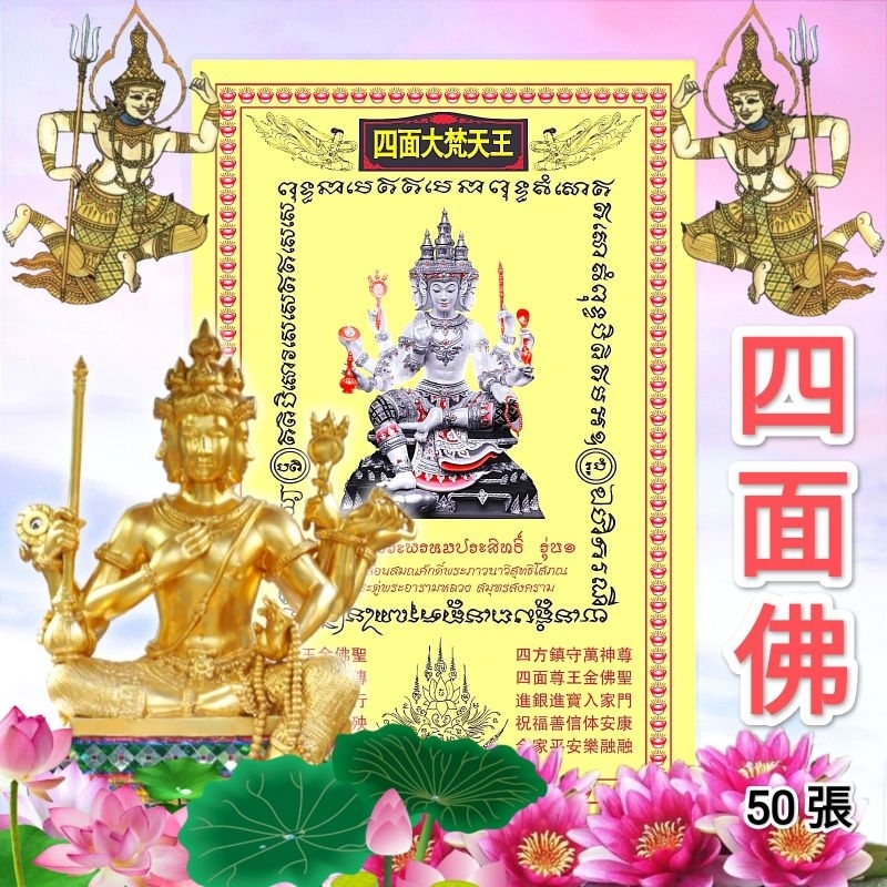 Jual Kertas Sembahyang Kui Jin Hu Se Mian Fo Mantra Dewa Brahma 50 lbr ...