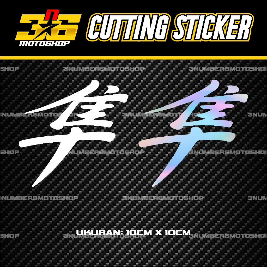 Jual STICKER KANJI JEPANG HAYABUSA HAYABUSHA SAMURAI CUTTING | STIKER ...