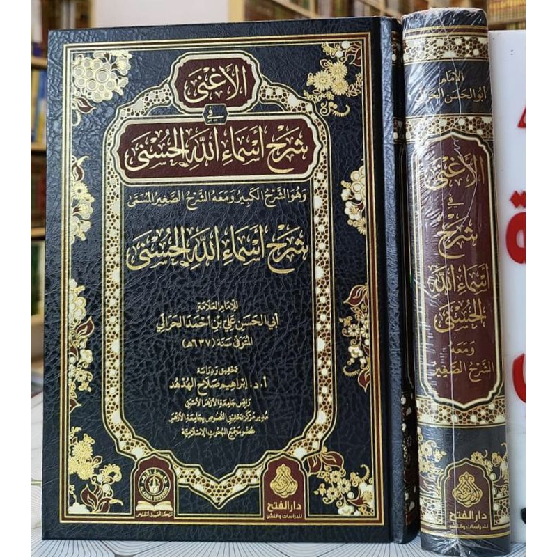 Jual Al Aghna Syarah Asmaul Husna || DARUL FATH || ( الأغنى شرح أسماء الله الحسنى ) | Shopee ...