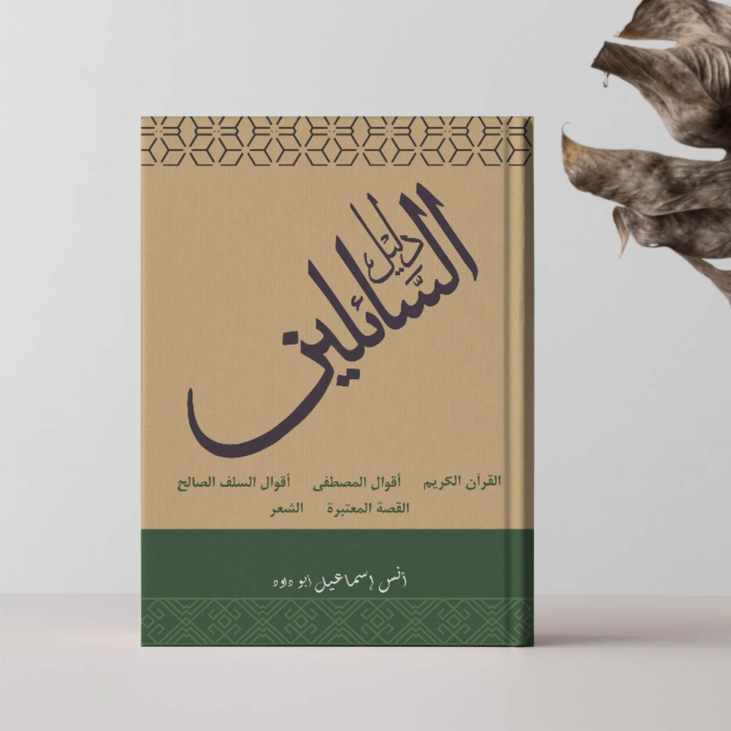 Jual HC Kitab Dalilus Sailin Anas Ismail Abu Dawud | Shopee Indonesia