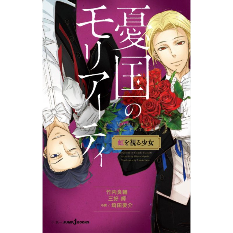 Jual Moriarty The Patriot: The Remains manga & light novels- Hikaru ...