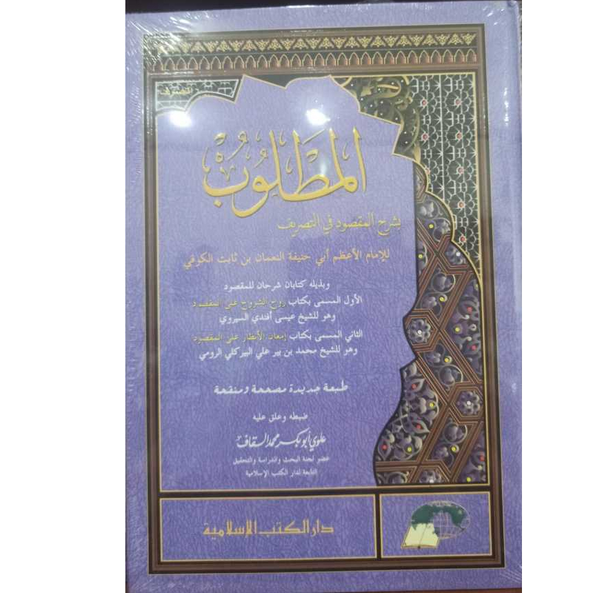 Jual Kitab Al-Matlub Syarah Matan Maqsud | Mathlub Syarh Maqsud | Ilmu ...