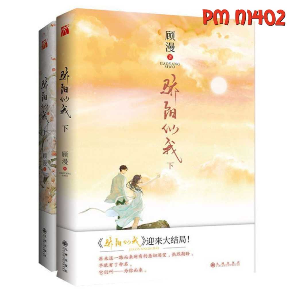 Jual [PusMan] Jiao Yang Si Wo - 骄阳似我 - Novel Mandarin - N1402 | Shopee ...