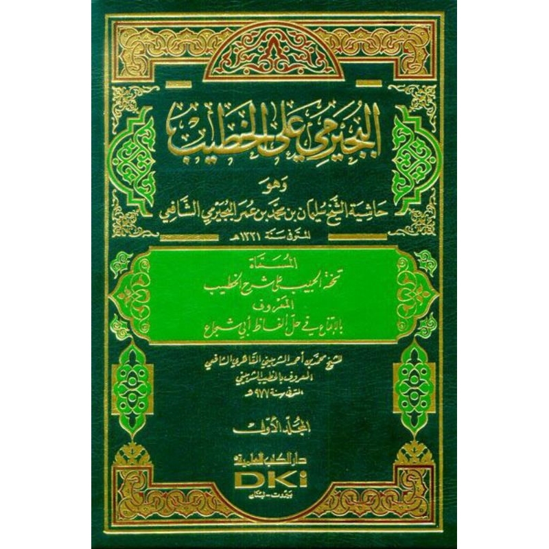 Jual kitab dki bairut HASIYAH AL BUJAIRIMI ALAL KHOTIB 5 JILID KUNING ...