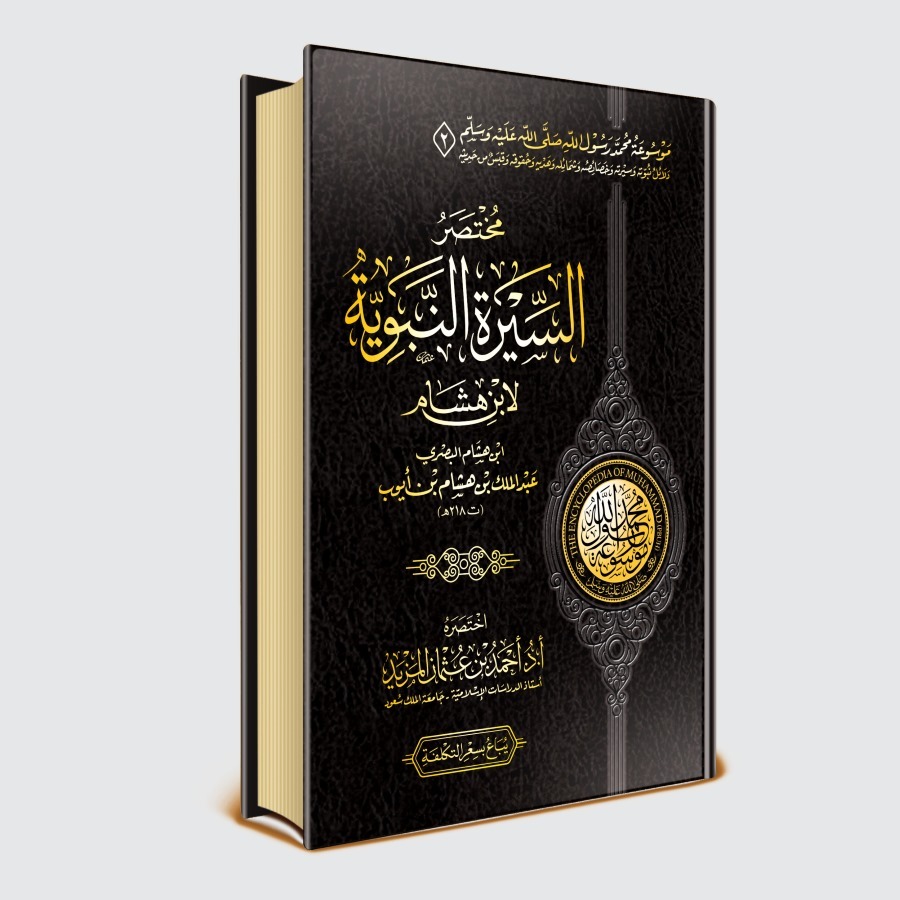 Jual KITAB MUKHTASHOR AS-SIROH AN-NABAWIYAH/KITAB SIROH NABAWIYAH IBNU ...