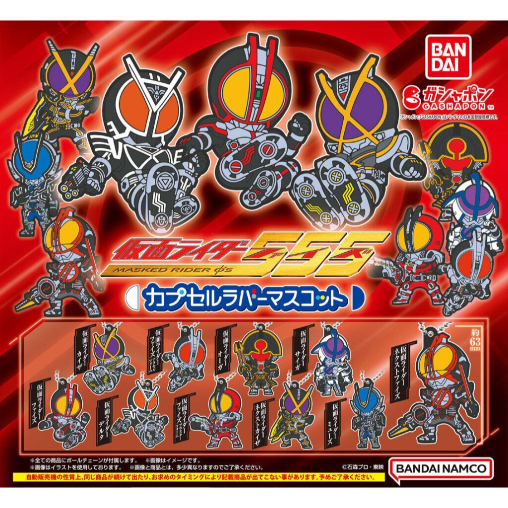 Jual Kamen Rider 555 Faiz Capsule Rubber Mascot Kaixa Delta Axel ...