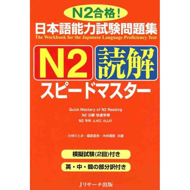 Jual JLPT SPEED MASTER N2: READING COMPREHENSION | Shopee Indonesia