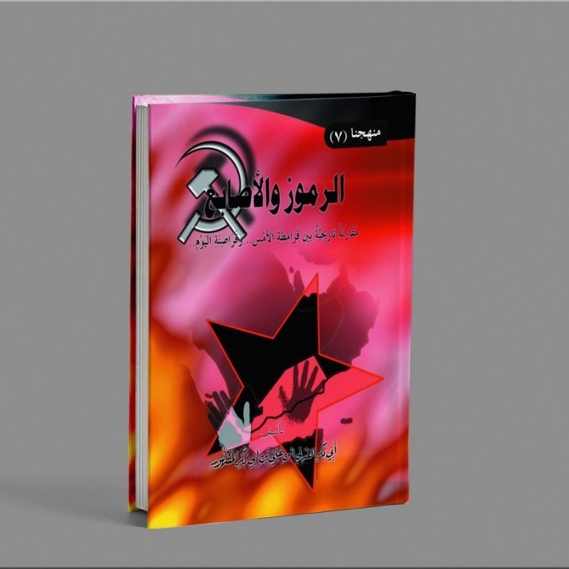 Jual KITAB AR-RUMUZ WAL ASHOBI' MUQORONATUN TARIKHIYYATUN BAINA ...