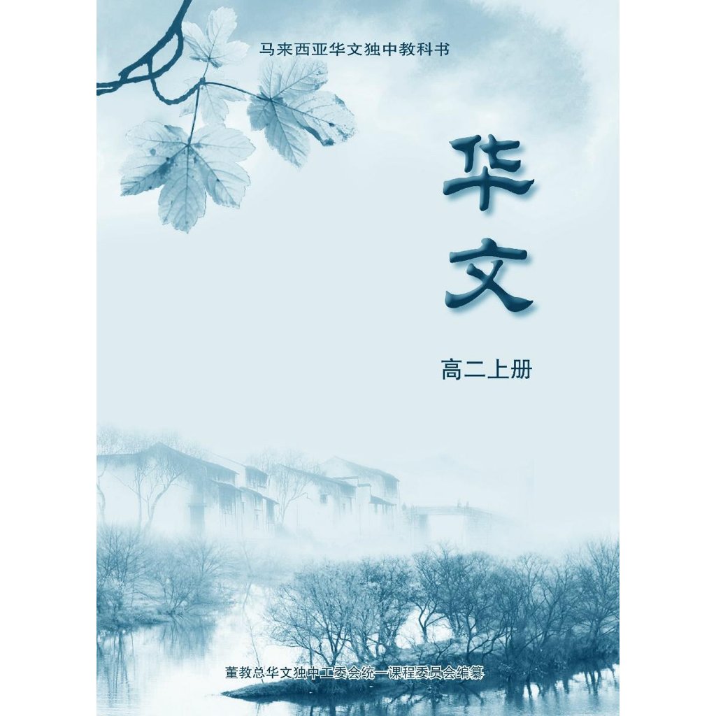 Jual 【华文高二上册（高中适用） MANDARIN CHINESE SENIOR HIGH 2 VOLUME A】BUKU TEKS ...