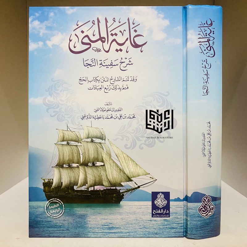 Jual MUHAMMAD BIN ALI AD DUANI - KITAB GHOYATUL MUNA SYARAH SAFINATUN ...