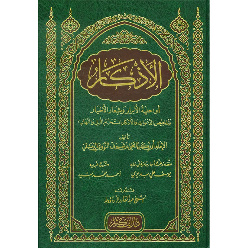 Jual KITAB AL ADZKAR IMAM AN NAWAWI الأذكار الاذكار من كلام سيد الأبرار ... Jual KITAB AL ADZKAR IMAM AN NAWAWI الأذكار الاذكار من كلام سيد الأبرار ...