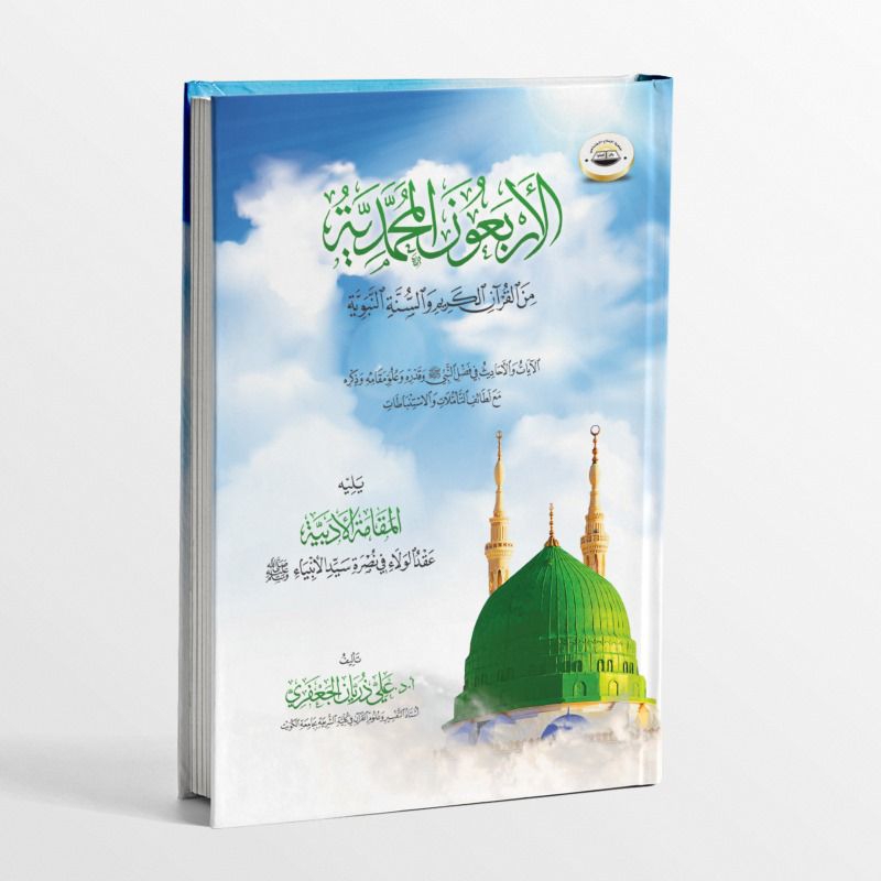 Jual KITAB AL-ARBAUN AL-MUHAMMADIYAH MINAL QUR'AN AL-KARIM WA SUNNATIN ...