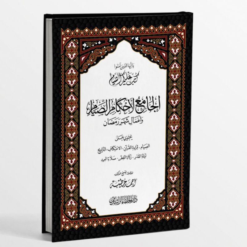 Jual KITAB AL-JAMI'U LI AHKAMI SHIYAM WA A'MALI SYAHRI ROMADHON/KITAB ...