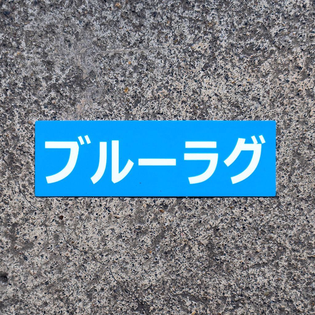 Jual Stiker Blue Lug Japanese Box | Shopee Indonesia