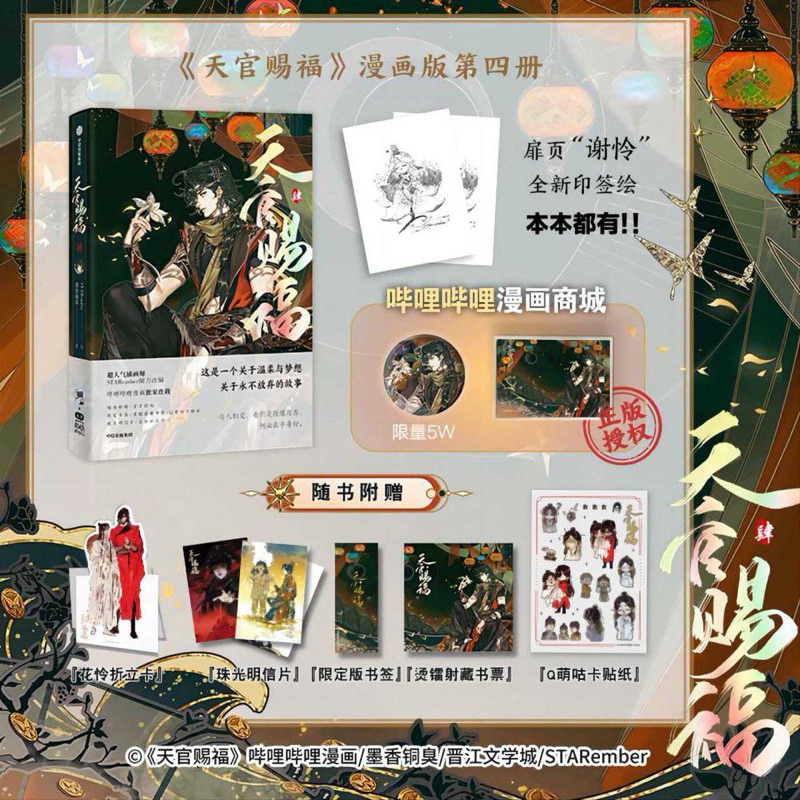 Jual [READY STOCK] TGCF Manhua Vol.4 - Heaven Official’s Blessing ...