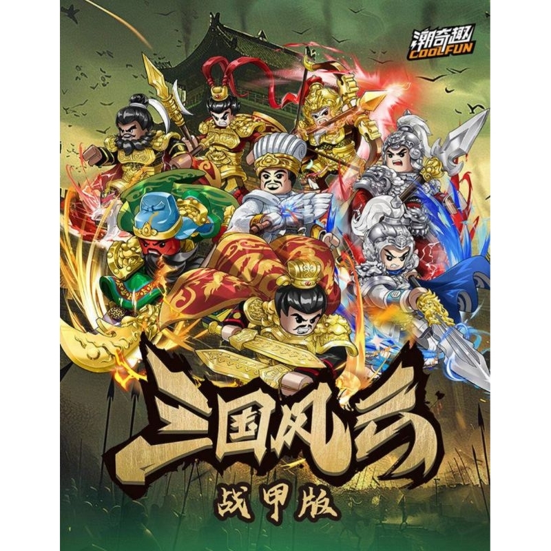Jual Coolfun Three Kingdom Heroes Collection CQQ 5002 Premium | Set isi ...