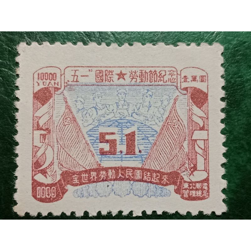 Jual Prangko China 10.000 Yuan Northeast Tahun 1949 UN USED | Shopee Indonesia