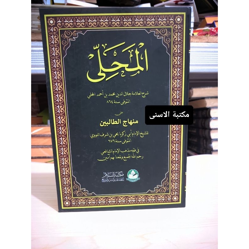 Jual Mahalli Syarah Minhajut Tholibin Lux / KITAB MAHALLI LUX / MAHALLI ...