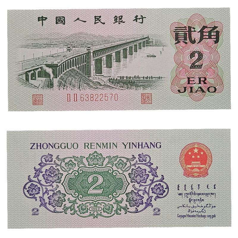 Jual Uang Kuno Langka China 2 ER Jiao Yuan 1962 Kondisi Kertas UNC ...