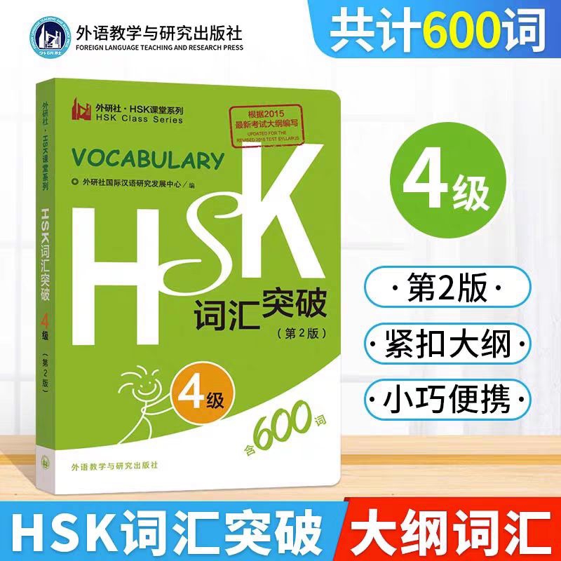 Jual Buku HSK cihui tupo 4 ji (HSK Vocabulary Breakthrough Level 4 ...