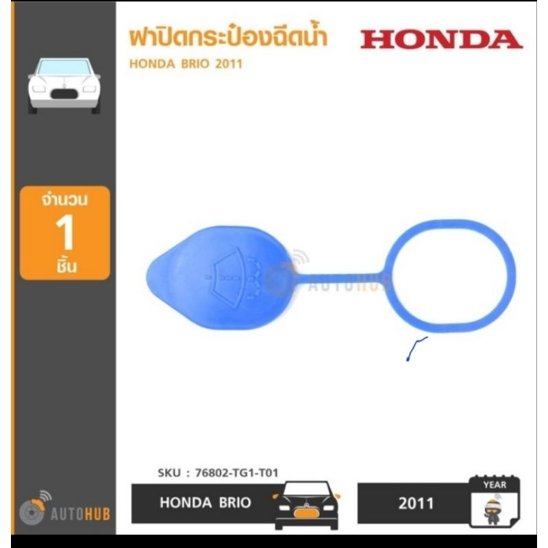 Jual Tutup Cap Mouth Tabung Botol Tangki Air Wiper Mobil Honda MOBILIO ...