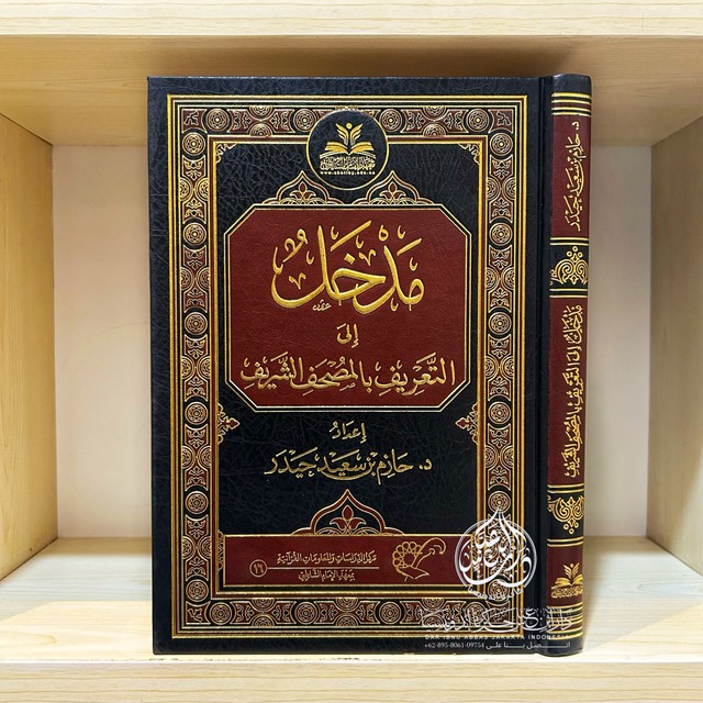 Jual كتاب مدخل إلى التعريف بالمصحف الشريف لحازم حيدر - حازم بن سعيد ...