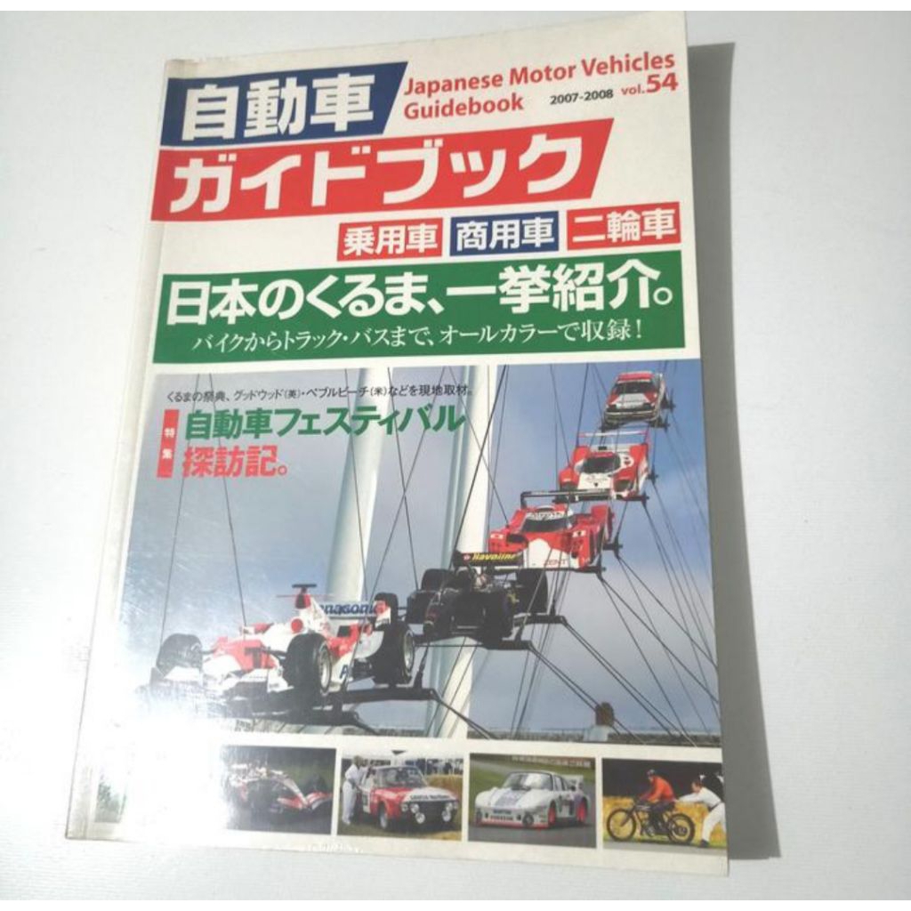 Jual Buku Japanese Motor Vehicles Guidebook 2007-2008 vol.54 | Shopee ...