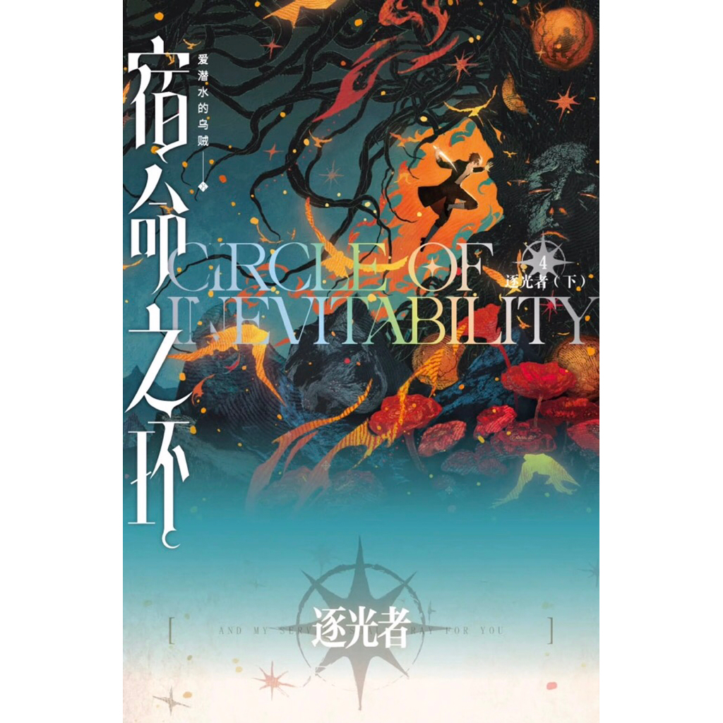 Jual Novel Mandarin Su Ming Zhi Huan Vol.04 by Ai Qian Shui De Wu Zei ...