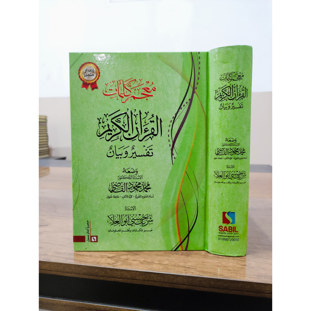 Jual MU'JAM KALIMATUL QURAN TAFSIR WA BAYAN CETAKAN SABIL معجم كلمات ...